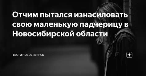 Отчим пытался изнасиловать свою маленькую падчерицу в Новосибирской