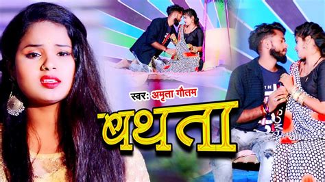 Video बथता Amrita Gautam Bathata New Bhojpuri Video Song