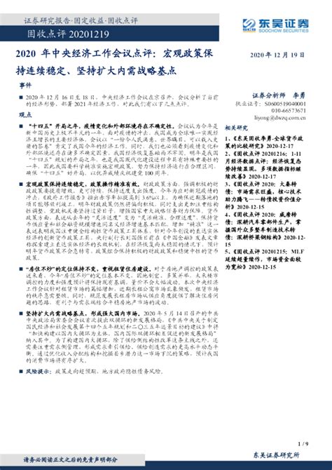 固收点评：2020年中央经济工作会议点评：宏观政策保持连续稳定、坚持扩大内需战略基点