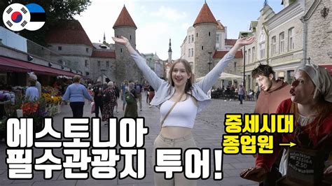 에스토니아 필수 관광지 올드타운과 중세시대 식당 둘러보기 Youtube