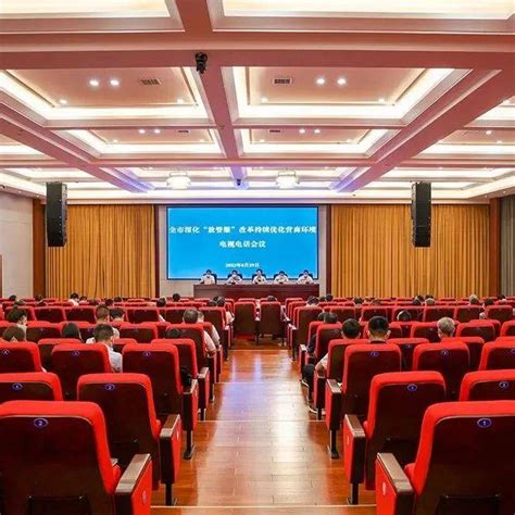 全市深化“放管服”改革持续优化营商环境电视电话会议召开监管工作服务