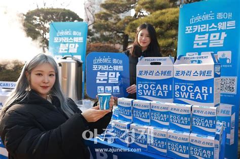 포토 김이 모락모락 따뜻한 포카리스웨트로 겨울 즐겨요 아주경제