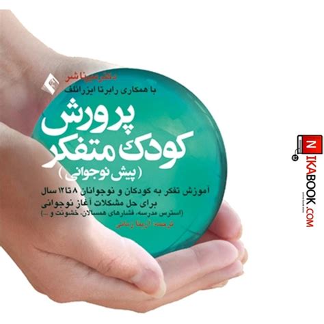 خرید و قیمت کتاب پرورش کودک متفکر پیش نوجوانی آموزش تفکر به