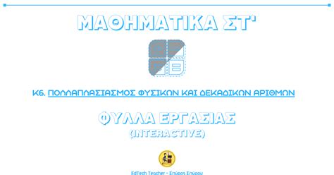 6 Οι αριθμοί αναπαράγονται Πολλαπλασιασμός φυσικών και δεκαδικών αριθμών