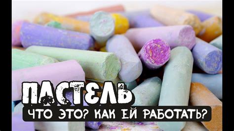 Что такое пастель? Посмотри, что такое пастель и как ей работать - YouTube