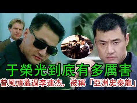 曾风头盖过曾風頭蓋過李連杰被稱亞洲史泰龍于榮光到底有多厲害盧惠光和鄒兆龍都甘當小弟 成龍 洪金寶 李連杰 甄子丹 于榮光
