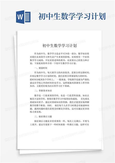 初中生数学学习计划 Word模板下载编号lmnbrnwx熊猫办公