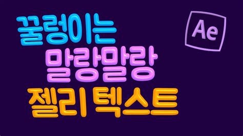 에펙 꿀렁이는 젤리 텍스트 튜토리얼 통통튀는 모션까지 After Effects Jelly Text Motion 에프터이펙트