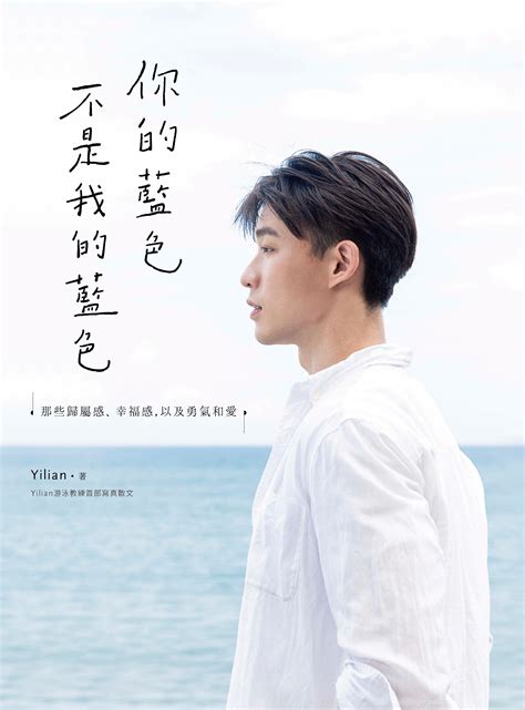 你的藍色不是我的藍色：yilian游泳教練首部寫真散文，那些歸屬感、幸福感，以及勇氣和愛讀書共和國網路書店