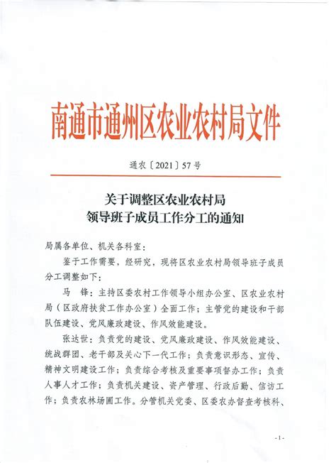 关于调整区农业农村局领导班子成员工作分工的通知 领导分工