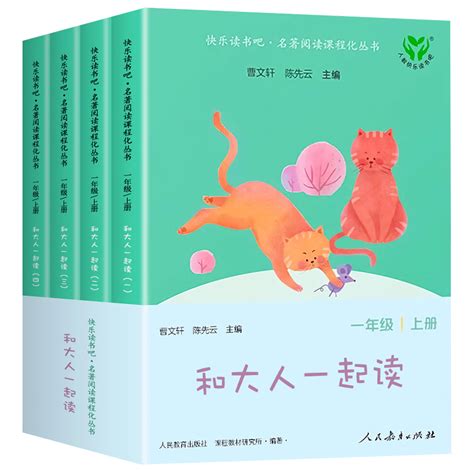 【人民教育出版社】和大人一起读一年级上册全套4册人教版注音版快乐读书吧小学生阅读课外书必读老师推荐书籍下册读读童谣和儿歌