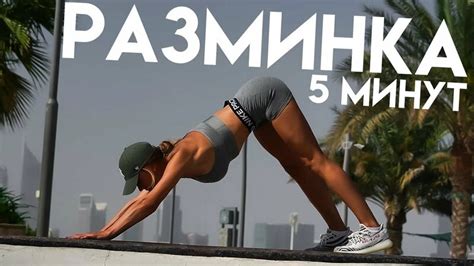 Разминка Всего ТЕЛА ЗА 5 Минут Универсальная Разминка Перед
