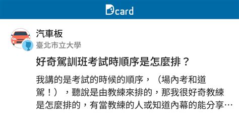 好奇駕訓班考試時順序是怎麼排 汽車板 Dcard
