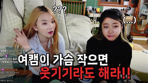 여캠이 가슴 작으면 웃기기라도 해라 Youtube
