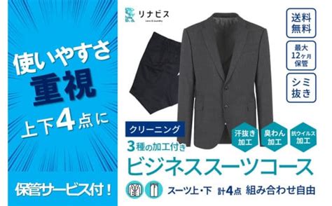 【リナビス】クリーニング ビジネススーツコース クーポン≪保管付≫（24 16） 兵庫県西脇市 Kabuandふるさと納税 株が