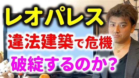 【ヤバい】債務超過のレオパレスは破綻するのか？ Youtube