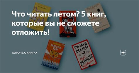 Что читать летом 5 книг которые вы не сможете отложить Короче о книгах Дзен