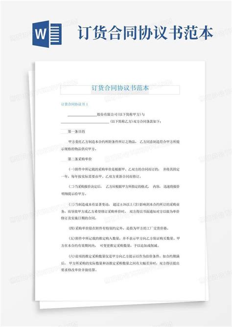 订货合同协议书范本Word模板下载 编号loggboww 熊猫办公