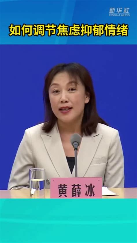 如何调节焦虑抑郁情绪？ 凤凰网视频 凤凰网