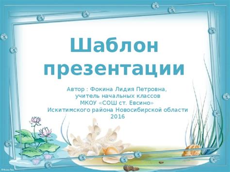 Шаблоны для презентаций Морские