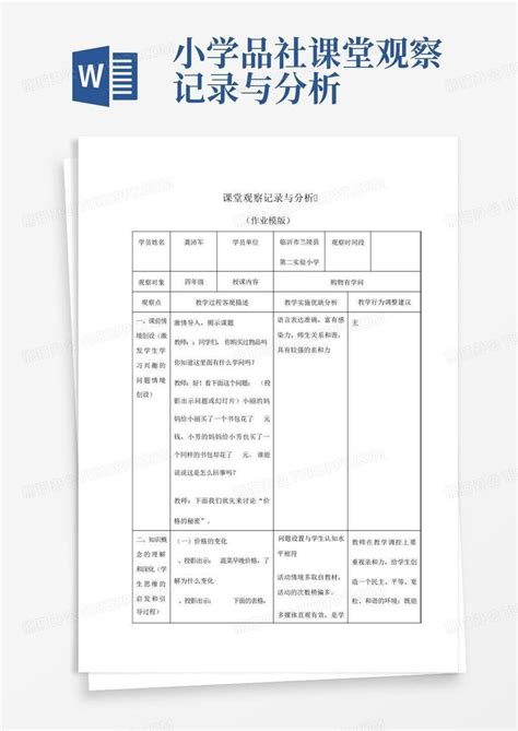 小学品社课堂观察记录与分析 Word模板下载 编号qzjbpgdm 熊猫办公
