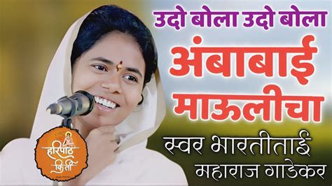 भारतीताई गाडेकर उदो बोला उदो बोला कृष्णाबाई माऊलीचा हो Bharti