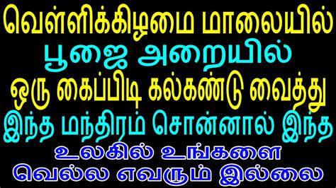 வெள்ளிக்கிழமை மாலையில் மந்திரம் சொல்லுங்கள் Manthiram மந்திரம்