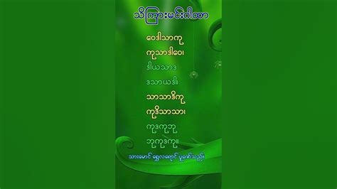 သိကြားမင်းဂါထာ၊ ရွှေလရောင် ရွတ်ဆို ပူဇော်သည်။ Youtube