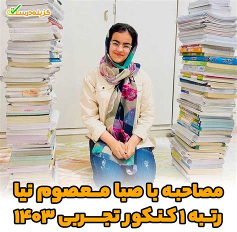 مصاحبه با صبا معصوم نیا رتبه 1 کنکور تجربی 1403 گزینه درست