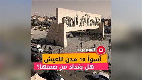 بغداد خارج أسوأ 10 مدن للعيش في 2022 3 عواصم عربية ودول لا تتوقعها