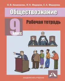 Книга: Обществознание.9 класс. Рабочая тетрадь - Кишенкова, Федоров ...
