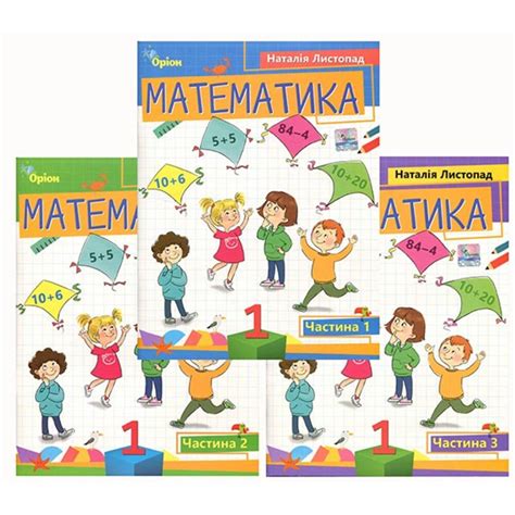 Купити книгу Математика 1 клас у трьох частинах Наталія Листопад 978 966 991 197 1 в