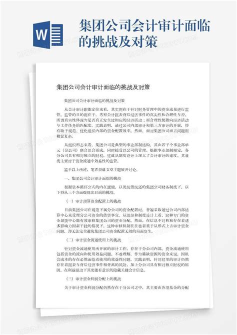 集团公司会计审计面临的挑战及对策word模板下载编号jpybdamb熊猫办公
