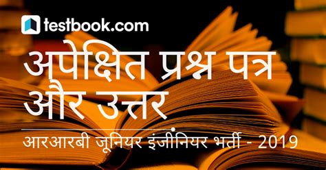 अपेक्षित आरआरबी जेई रीज़निंग पेपर Rrb Je Reasoning Paper देखें