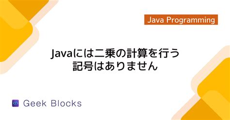 Javaには二乗の計算を行う記号はありません GeekBlocks