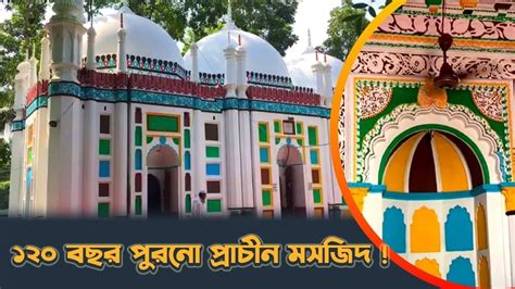 কুমিল্লায় তিন গুম্বজ বিশিষ্ট চমৎকার মনোমুগ্ধকর সেই মসজিদ Ancient