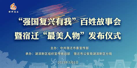 “强国复兴有我”百姓故事会暨宿迁“最美人物”发布会在市湖滨新区举行靳彭盼榜样