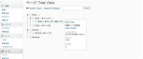 WordPressのページをツリー形式で表示管理出来るプラグインCMS Tree Page View かちびと net