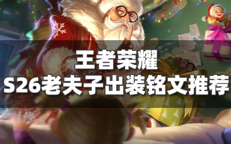王者荣耀s26老夫子出装铭文推荐 老夫子卡攻速阈值攻略18183王者荣耀专区