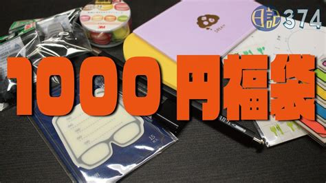 374 文房具カフェの1000円福袋 Youtube