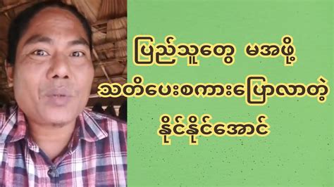 ပြည်သူတွေ မ အ ဖို့ သ တိ ပေးစကားပြောလာတဲ့ နိုင်နိုင်အောင် Youtube