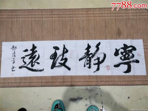 人民杰出艺术家邓隶平老师宁静致远带证书（被艺术界评为百年巨匠）字画书法张书建字画古玩【7788收藏】