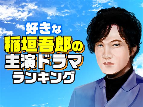 【艶やかな魅力】好きな稲垣吾郎のドラマランキング！（9～10位）