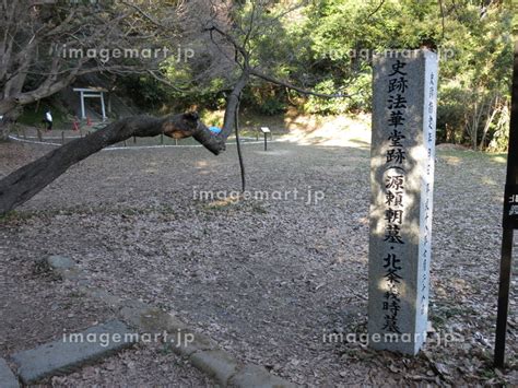 鎌倉市の史跡法華堂跡にある北条義時墓北条義時法華堂跡の写真素材 209624148 イメージマート
