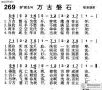 269首万古磐石