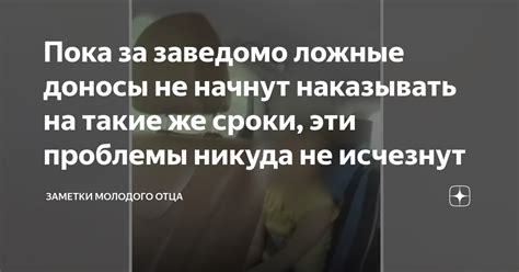 Пока за заведомо ложные доносы не начнут наказывать на такие же сроки