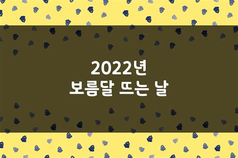 2022년 보름달 뜨는 날 음력 날짜 합삭 상현달 하현달 도토리인디고