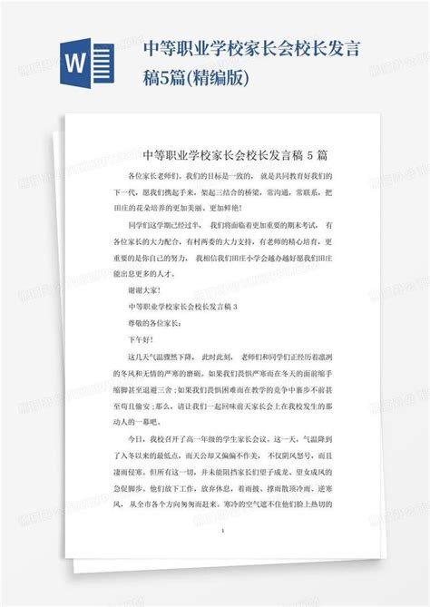 中等职业学校家长会校长发言稿5篇精编版word模板下载编号qeadwyje熊猫办公