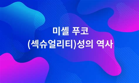 미셸 푸코의 성의 역사 권력의 역학 관계 풀기