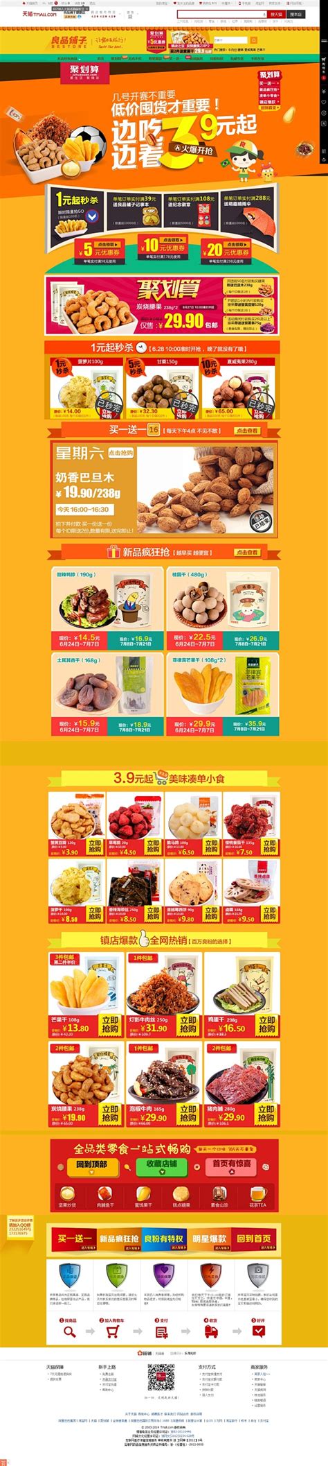 聚划算 良品铺子旗舰店 天猫2014630